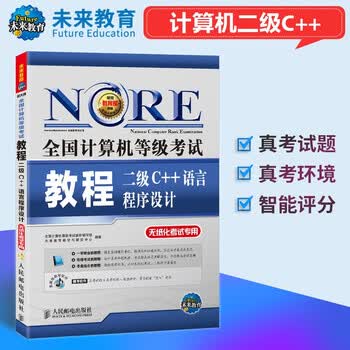包邮2022年3月未来教育全国计算机等级考试二级C++上机题库模拟考场试卷真题公共基础教程软件 二级c++教程