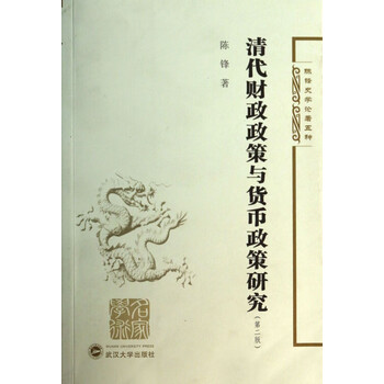 清代财政政策与货币政策研究(第2版)/陈锋史学论著五种