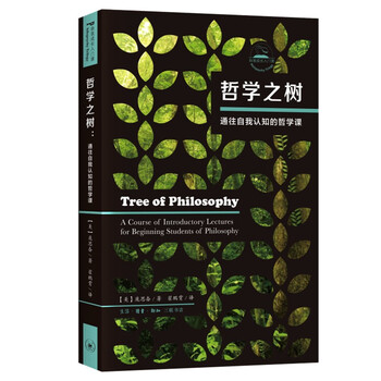 哲学之树：通往自我认知的哲学课     自我成长入门课    庞思奋 著   三联