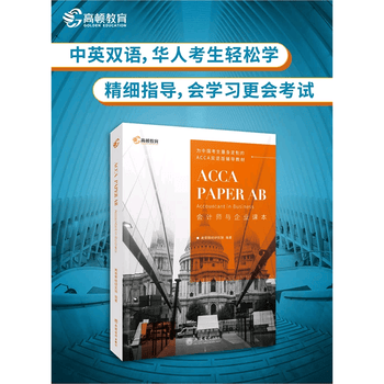 【考必过】ACCA Paper AB Accountant in Business 会计师与企业课本 高顿财经研究院