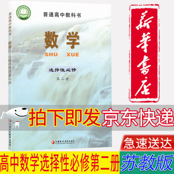 【新华书店正版】2022新版苏教版高中数学选择性必修第二册课本苏教版数学选修二教材课本教科书 苏教版高中数学选修二2学生用书
