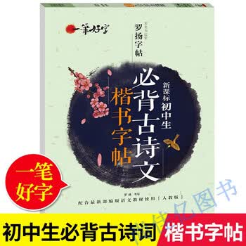 初中生必背古诗词文楷书字帖楷书正楷钢笔字帖中学生硬笔字帖语文中考练字帖七八九年级硬笔书法练习本临摹描摹字帖蒙纸字帖