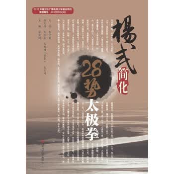 杨式简化28势太极拳【正版图书】