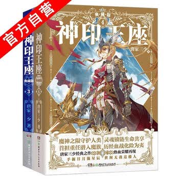 【官方自营】 神印王座典藏版 3-4册  唐家三少著精装版 品质升级