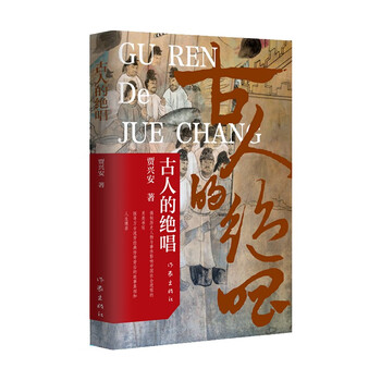 古人的绝唱（历史人物与事件影响中国社会进程的另类书写）