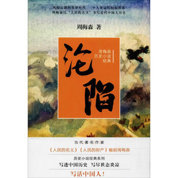 沦陷 周梅森 著 官场小说 WX