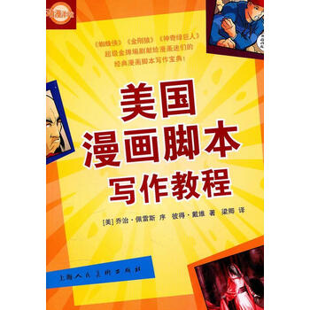 美国漫画脚本写作教程-W【正版图书】