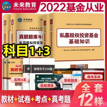 【科1+2+3】基金从业资格考试教材全套2022年版 证券投资基金基础知识法律法规职业道德与规范私募 基金【科目1+3】教材+试卷+考点+真题+视频课程