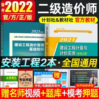 计划社官方备考2022 全国二级造价工程师2021教材 二造教材 二级造价师真题试卷 二造价师教材 全国通用版 基础知识+安装工程2本（计划社&建材社）