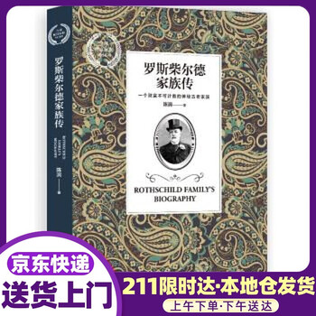 罗斯柴尔德家族传 陈润 著 华中科技大学出版社