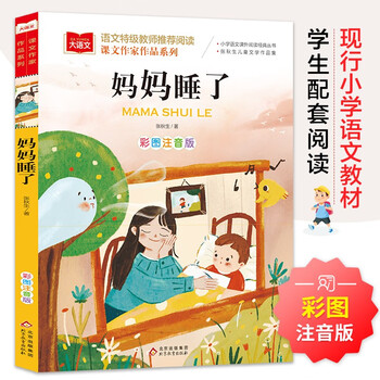 妈妈睡了 彩图注音版 儿童文学 一二三年级课外阅读书必读世界经典文学 少儿名著童话故事书 大语文课文作家作品系列