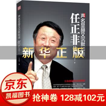 声名显赫又沉默如谜一任正非传 人物传记 万种创新的中国脊梁  以事实为据，时间为纲，全面【神劵专区】