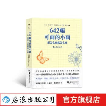 642幅可画的小画 想怎么画就怎么画 创意绘画手帐书籍  后浪正版