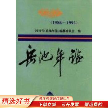 岳池年鉴1986-1992