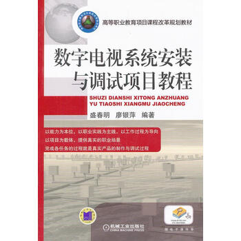 数字电视系统安装与调试项目教程【正版图书】