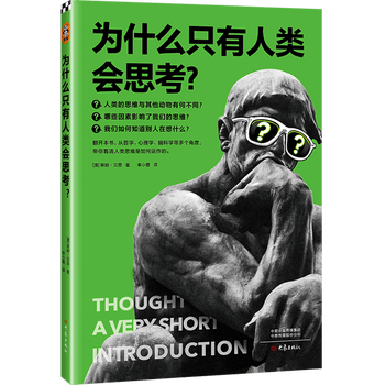 为什么只有人类会思考