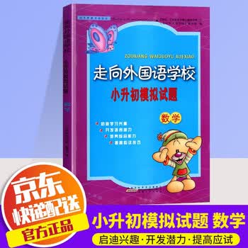 2022新版走向外国语学校小升初模拟试题小学毕业升学总复习名校冲刺真题压轴题六年级小考 数学
