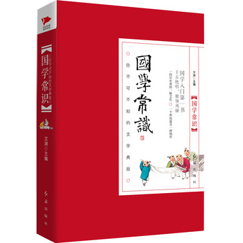 国学常识-你不可不知的文学典故 9787505134652【可开发票】