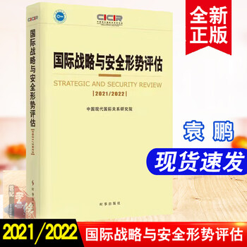正版书籍 国际战略与安全形势评估.2021-2022中国现代国际关系研究院袁鹏政治军事外交关系社会科学时事出版社