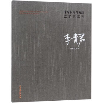 中国艺术研究院艺术家系列【正版图书】