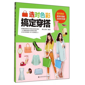 选对色彩搞定穿搭