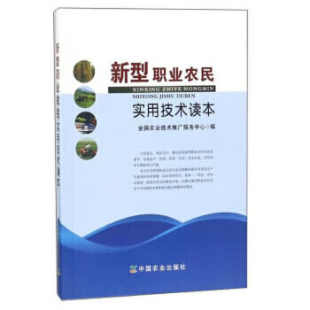 新型职业农民实用技术读本【正版图书】