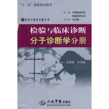 检验与临床诊断分子诊断学分册
