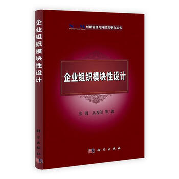 企业组织模块性设计 张钢　等著【正版书】