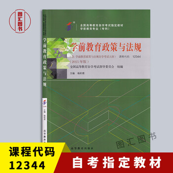 备考2022年 全新正版 自考教材 12344 学前教育政策与法规 2015年版 高等教育出版社 杨
