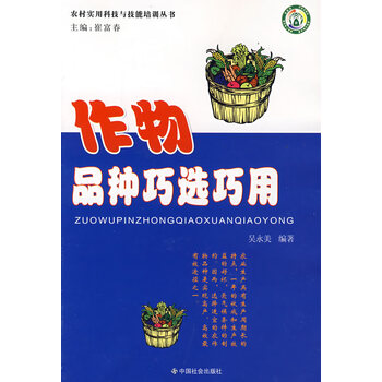 作物品种巧选巧用 吴永美著 中国社会出版社