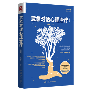 意象对话心理治疗(第3版)