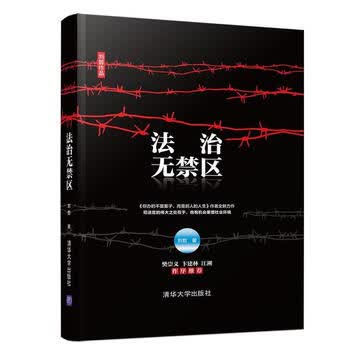 【新华正版】 法治无禁区 刘哲 清华大学出版社