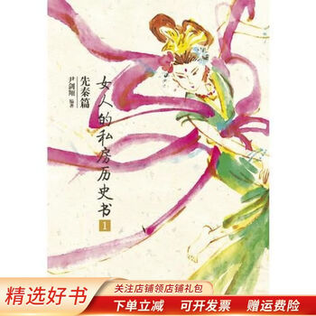 女人的私房历史书1先秦篇
