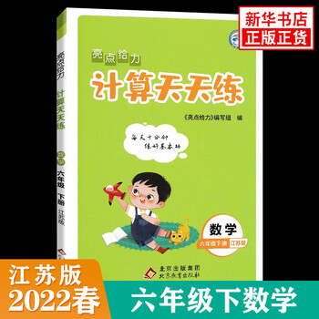2022春 六年级下册 配苏教版 数学亮点给力计算天天练 数学计算提升训练数学基础计算巩固训练