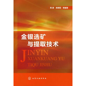 金银选矿与提取技术【正版图书】