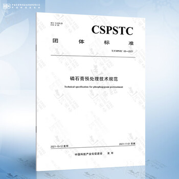T/CSPSTC 69-2021 磷石膏预处理技术规范