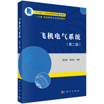 飞机电气系统（第二版） 科学出版社