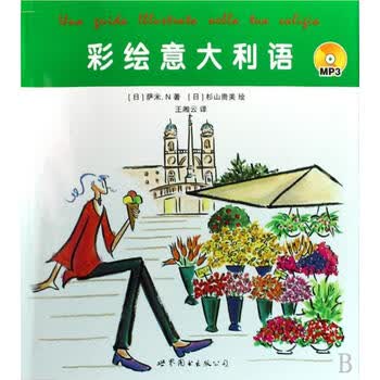 RT正版 彩绘意大利语-(书+MP3)