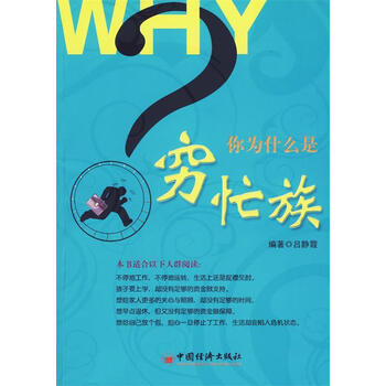 你为什么是穷忙族 吕静霞　编著【正版书】