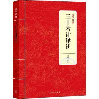 三十六计译注注上海三联书店有限公司9787542663139 政治/军事书籍