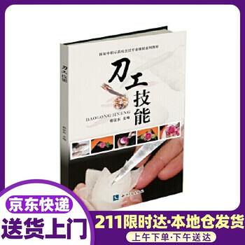刀工技能 杨征东 知识产权出版社
