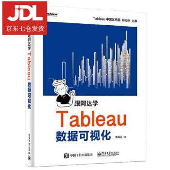 跟阿达学Tableau数据可视化 优阅达 9787121374463