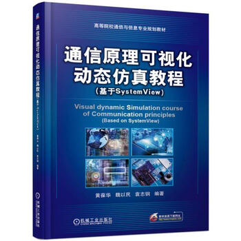 通信原理可视化动态仿真教程(基于SystemView) 黄葆华 魏以民 8059112