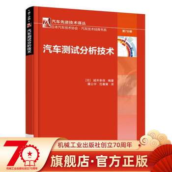 汽车测试分析技术 城井幸保 汽车先进技术译丛  日本汽车技术协会•汽车技术经典书系