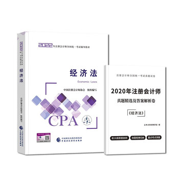 注册会计师2022教材官方正版 经济法 cpa教材2022 注会考试用书教材 中国财政经济出版社 可搭东奥轻一