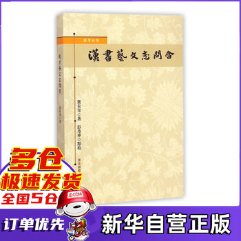 汉书艺文志问答(国学初阶)
