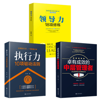 全3册 企业管理方面的书籍 领导力+执行力+中层管理者 别输在不懂管理上 销售营销管理酒店餐饮物业管