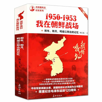 抗美援朝战争史书决战朝鲜中国历代战争历史军事书籍合集血战长津湖抗日战争 1950-1953 我在朝鲜战场