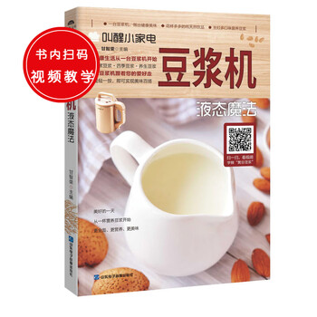 叫醒小家电：豆浆机——液态魔法