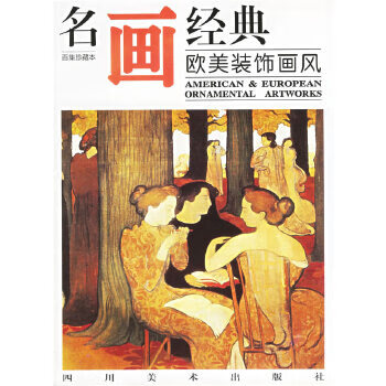 名画经典——欧美装饰画风(百集珍藏本)【正版图书】